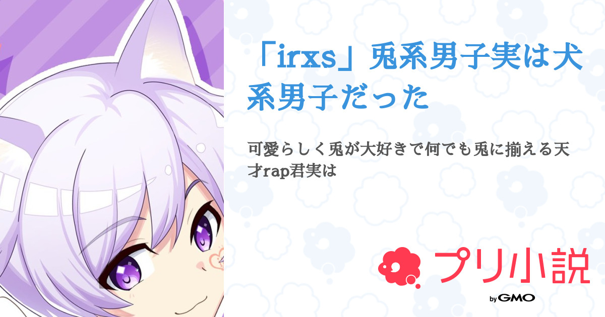 「irxs」兎系男子実は犬系男子だった - 全1話 【連載中】（兎歌さんの小説） | 無料スマホ夢小説ならプリ小説 byGMO
